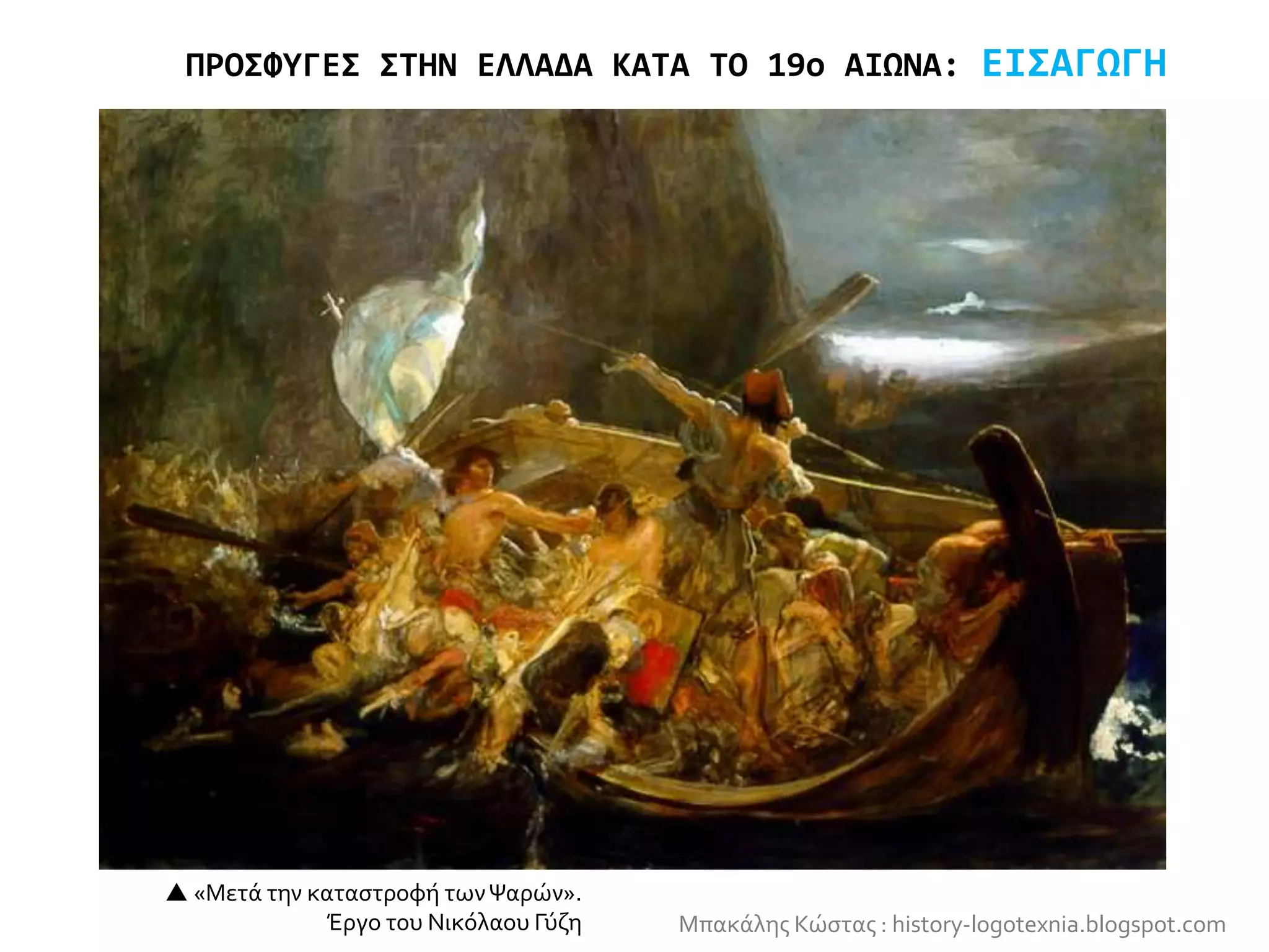 ΠΡΟΣΦΥΓΕΣ ΣΤΗΝ ΕΛΛΑΔΑ ΚΑΤΑ ΤΟ 19ο ΑΙΩΝΑ ΕΙΣΑΓΩΓΗ | PPSX