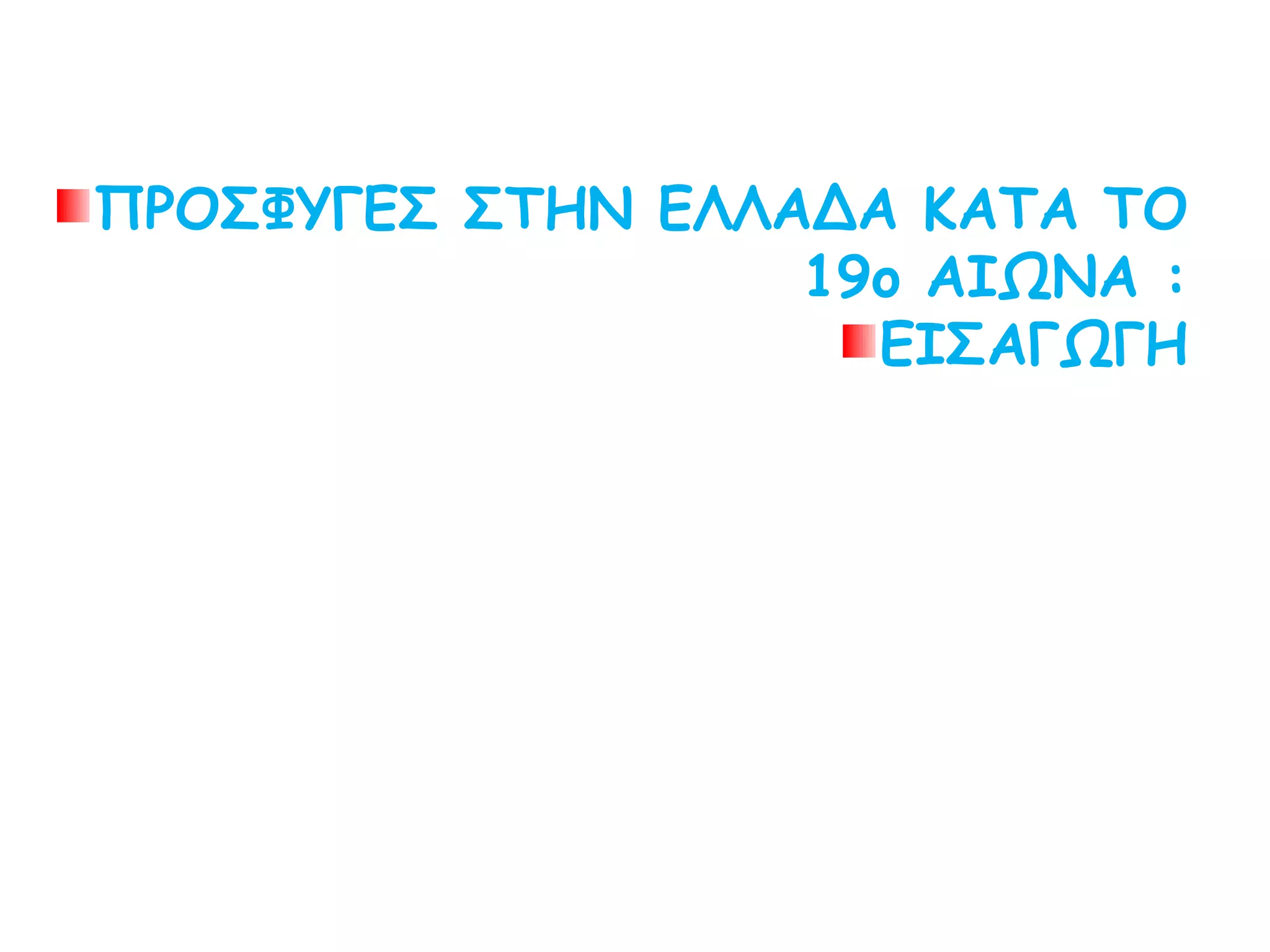 ΠΡΟΣΦΥΓΕΣ ΣΤΗΝ ΕΛΛΑΔΑ ΚΑΤΑ ΤΟ 19ο ΑΙΩΝΑ ΕΙΣΑΓΩΓΗ | PPSX