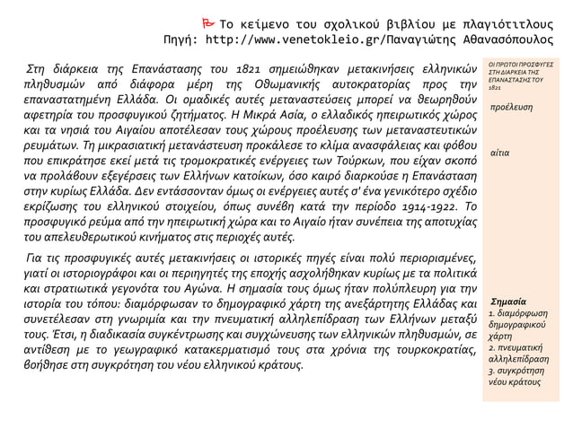 ΠΡΟΣΦΥΓΕΣ ΣΤΗΝ ΕΛΛΑΔΑ ΚΑΤΑ ΤΟ 19ο ΑΙΩΝΑ ΕΙΣΑΓΩΓΗ | PPT