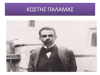 λογοτεχνες του 19ου αιωνα | PPT