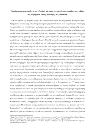 εκπαίδευση και νεωτερικότητα στο 19ο αιώνα | PDF