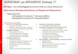 βοηθός λογιστή 1η επιλογή 9μήνη λογιστική για αρχάριους | PPTX