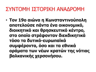 Η ζωή στην Κωνσταντινούπολη στα μέσα του 19ου αιώνα. | PPSX