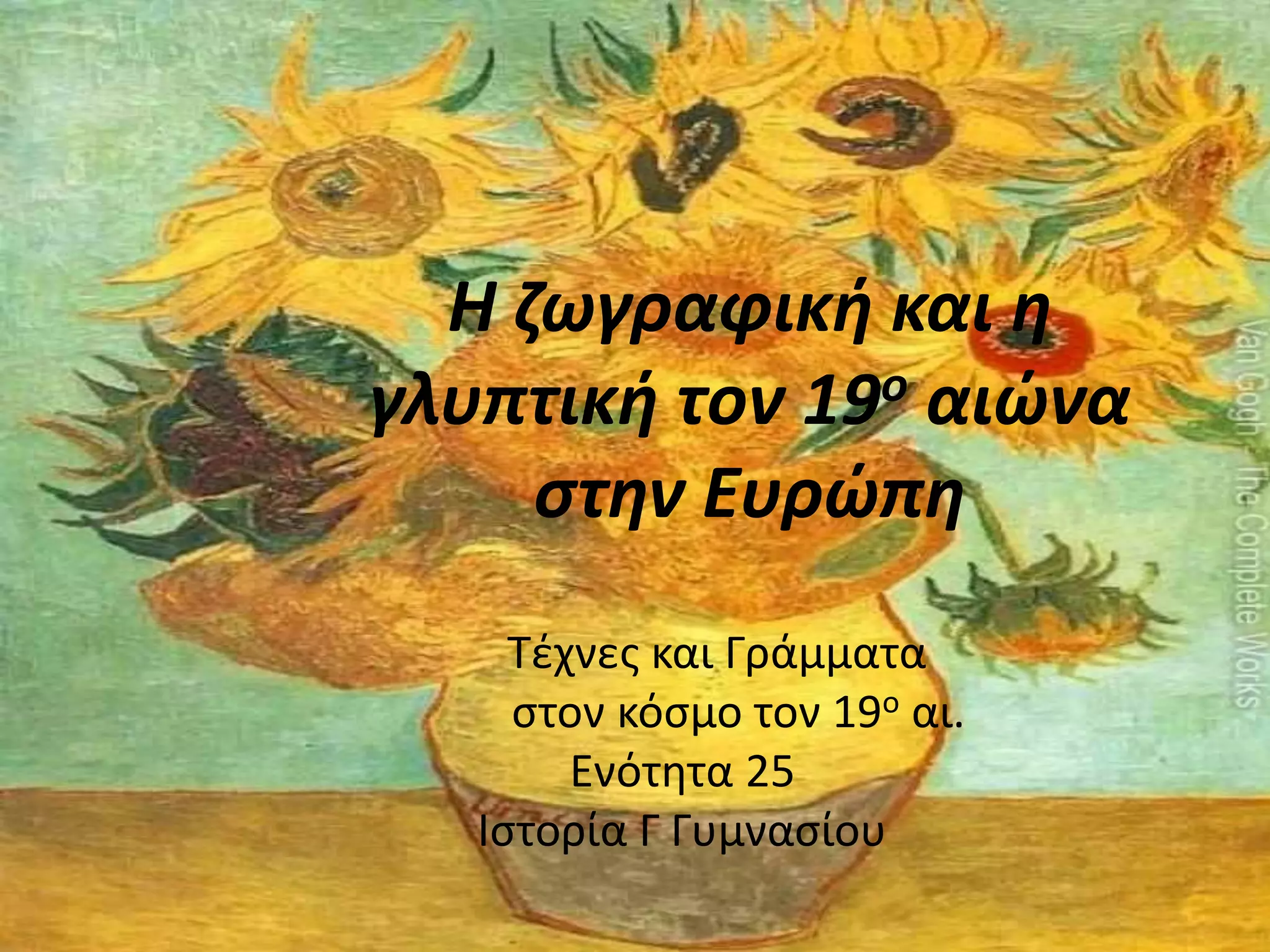 Ενότητα 25 Ιστορίας Γ Γυμνασίου: H ζωγραφική και η γλυπτική τον 19ο ...