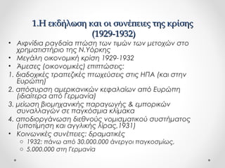 Η ΔΙΕΘΝΗΣ ΟΙΚΟΝΟΜΙΚΗ ΚΡΙΣΗ ΚΑΙ ΟΙ ΣΥΝΕΠΕΙΕΣ ΤΗΣ | PPT