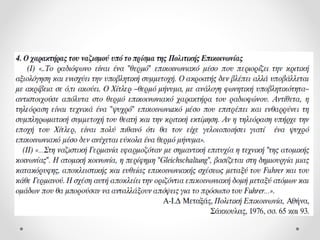 Η ΔΙΕΘΝΗΣ ΟΙΚΟΝΟΜΙΚΗ ΚΡΙΣΗ ΚΑΙ ΟΙ ΣΥΝΕΠΕΙΕΣ ΤΗΣ | PPT