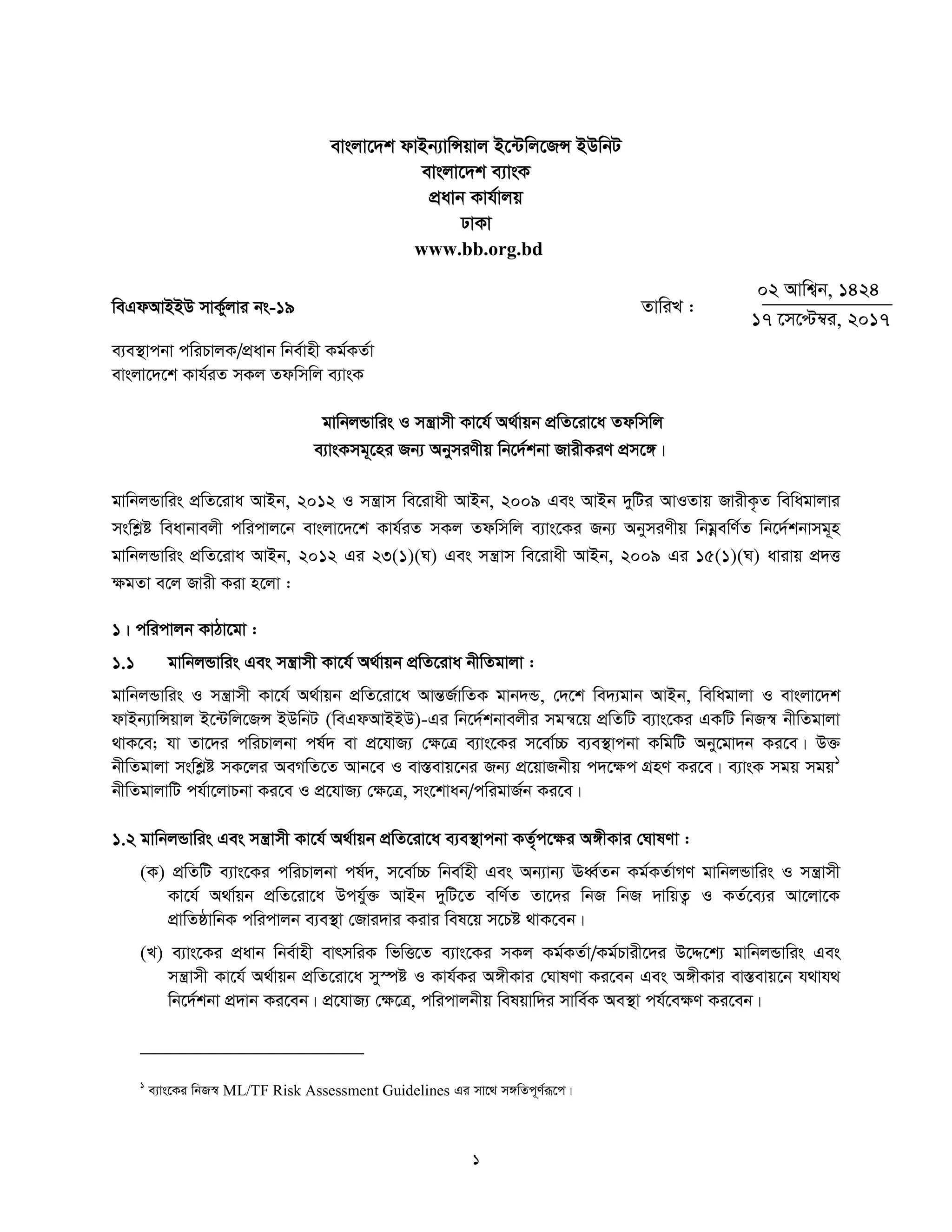 BFIU circular 19 Master circular | PDF