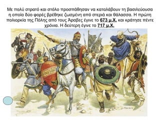 Οι βυζαντινοί και οι Άραβες | PPT