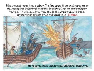 Οι βυζαντινοί και οι Άραβες | PPT