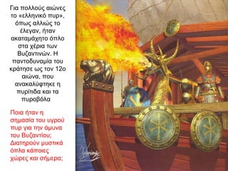 Οι βυζαντινοί και οι Άραβες | PPT