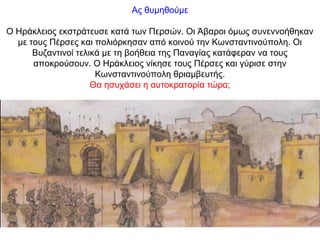 Οι βυζαντινοί και οι Άραβες | PPT