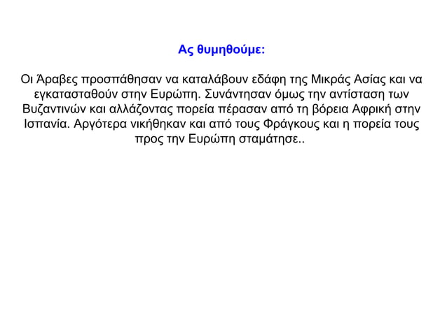 Οι βυζαντινοί και οι Άραβες | PPT
