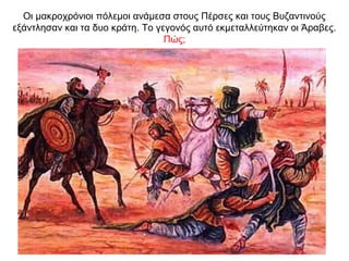 Οι βυζαντινοί και οι Άραβες | PPT