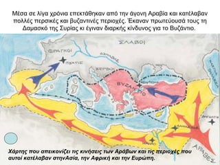 Οι βυζαντινοί και οι Άραβες | PPT