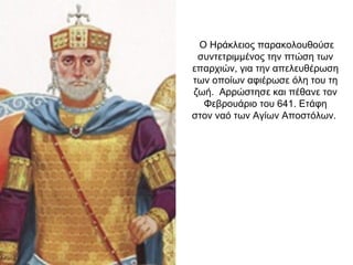 Οι βυζαντινοί και οι Άραβες | PPT