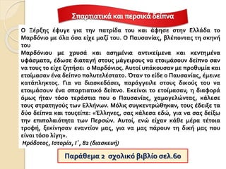 19. Η μάχη των Πλαταιών και η ναυμαχία της Μυκαλης (Δ΄) | PPTX