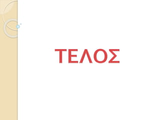 19. Η μάχη των Πλαταιών και η ναυμαχία της Μυκαλης (Δ΄) | PPTX