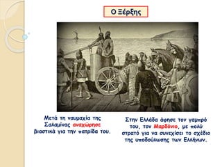 19. Η μάχη των Πλαταιών και η ναυμαχία της Μυκαλης (Δ΄) | PPTX