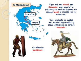 19. Η μάχη των Πλαταιών και η ναυμαχία της Μυκαλης (Δ΄) | PPTX