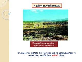 19. Η μάχη των Πλαταιών και η ναυμαχία της Μυκαλης (Δ΄) | PPTX