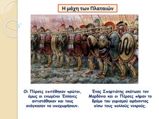 19. Η μάχη των Πλαταιών και η ναυμαχία της Μυκαλης (Δ΄) | PPTX