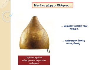 19. Η μάχη των Πλαταιών και η ναυμαχία της Μυκαλης (Δ΄) | PPTX