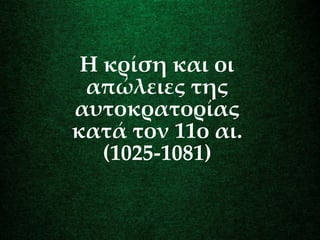 H κρίση και οι απώλειες της αυτοκρατορίας κατά τον 11ο αι. | PDF