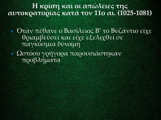 H κρίση και οι απώλειες της αυτοκρατορίας κατά τον 11ο αι. | PDF