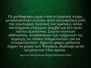 H κρίση και οι απώλειες της αυτοκρατορίας κατά τον 11ο αι. | PPT