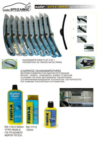 υαλοκαθαριστηρες wiper blades | PDF