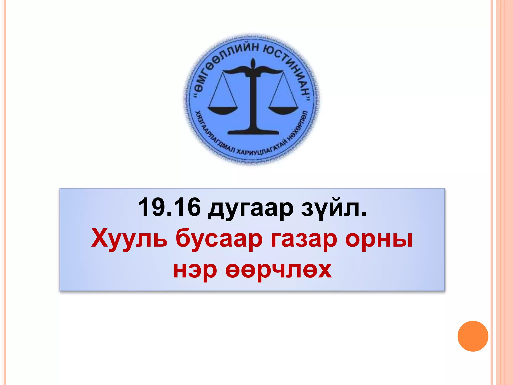 Үндэсний аюулгүй байдлын эсрэг гэмт хэрэг Pptx