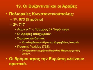 19. Οι Βυζαντινοί και οι Άραβες. | PPT