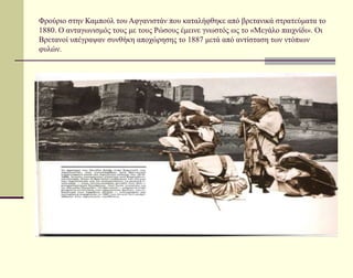Κεφάλαιο Α΄Ο 19ος αιώνας.ppt