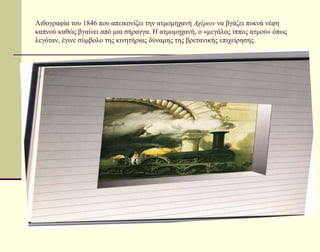 Κεφάλαιο Α΄Ο 19ος αιώνας.ppt
