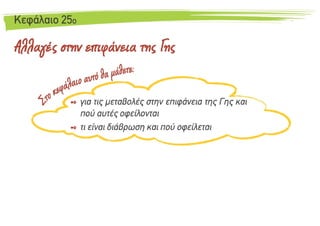 19.Αλλαγές στην επιφάνεια της γης.pdf