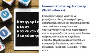 19. Μέσα Κοινωνικής Δικτύωσης.pptx