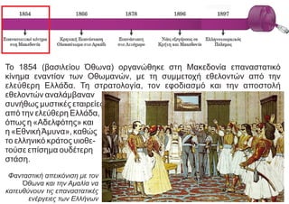 Επαναστατικά κινήματα στη Μακεδονία και την Κρήτη - 19ος αιώνας | PPT