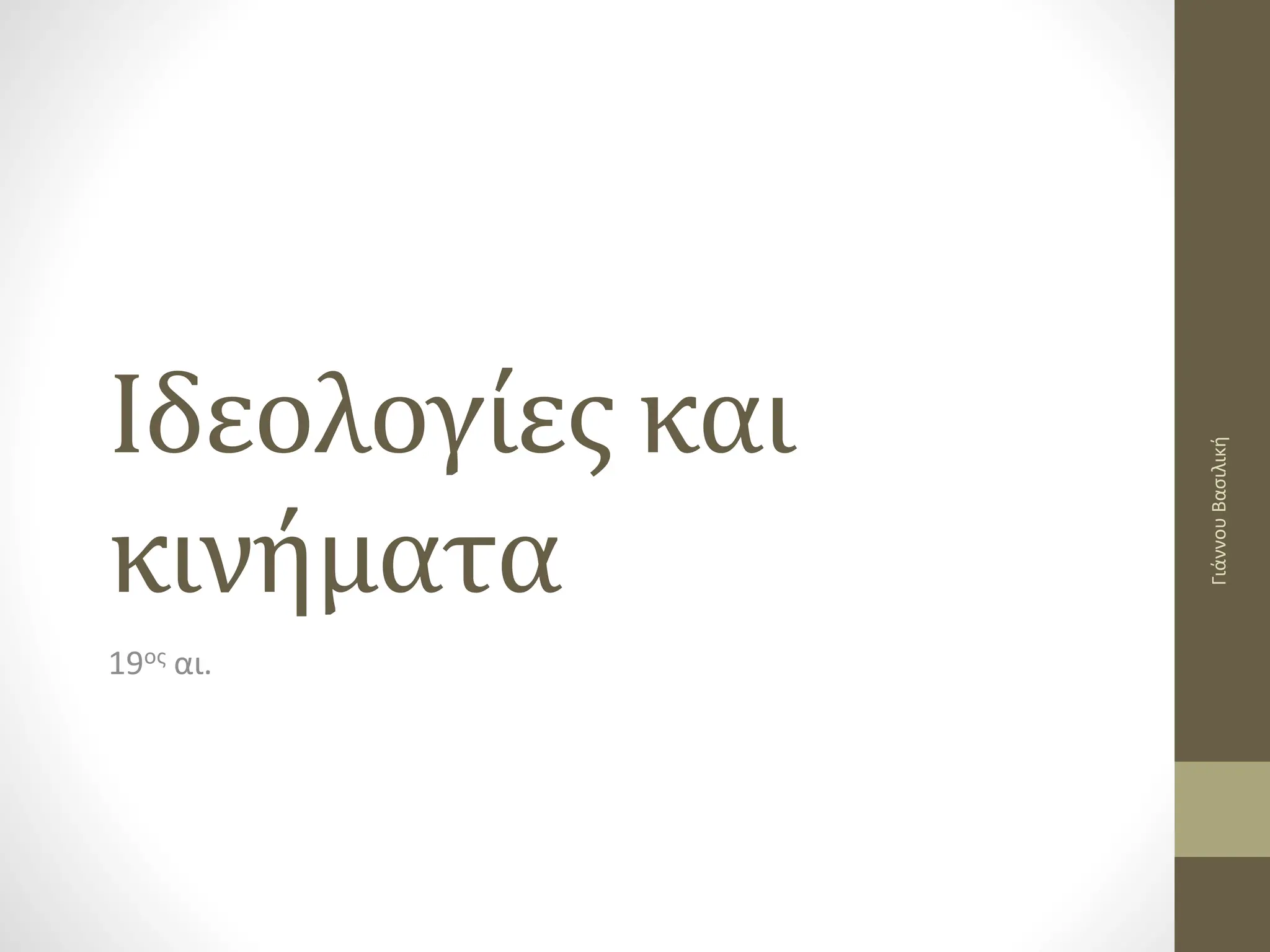 Ιδεολογίες και κινήματα 19ος αι..pptx