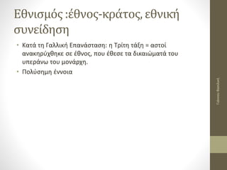 Ιδεολογίες και κινήματα 19ος αι..pptx