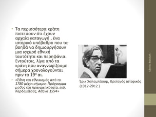 Ιδεολογίες και κινήματα 19ος αι..pptx