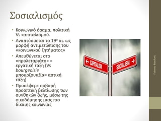 Ιδεολογίες και κινήματα 19ος αι..pptx