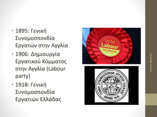 Ιδεολογίες και κινήματα 19ος αι..pptx
