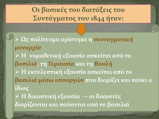 Ενότητα 19η-Από το σύνταγμα ως την έξωση του Όθωνα.pptx
