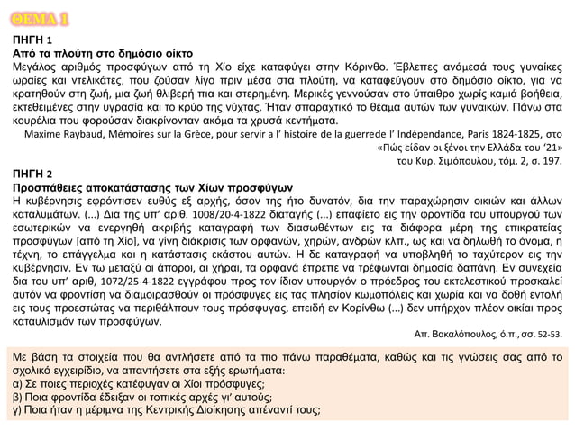 προσφυγικο ζητημα σχετικα με 19ου σημειωσεις.pdf