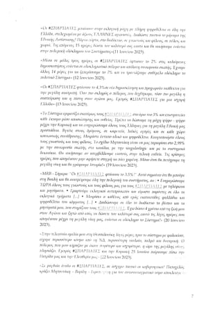 ΥΠΟΜΝΗΜΑ ΠΑΣΟΚ ΣΤΟΝ ΑΡΕΙΟ ΠΑΓΟ ΓΙΑ ΤΟΥΣ ΣΠΑΡΤΙΑΤΕΣ | PDF