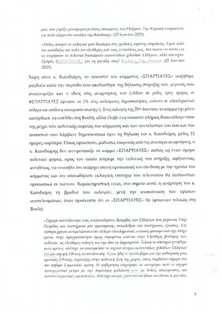ΥΠΟΜΝΗΜΑ ΠΑΣΟΚ ΣΤΟΝ ΑΡΕΙΟ ΠΑΓΟ ΓΙΑ ΤΟΥΣ ΣΠΑΡΤΙΑΤΕΣ | PDF