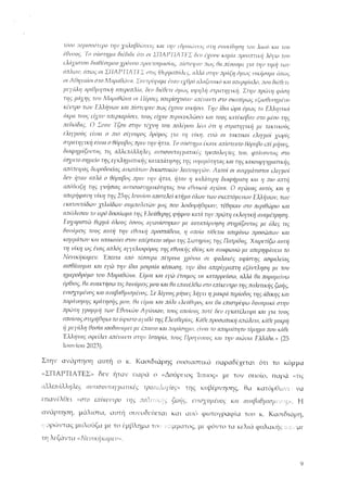 ΥΠΟΜΝΗΜΑ ΠΑΣΟΚ ΣΤΟΝ ΑΡΕΙΟ ΠΑΓΟ ΓΙΑ ΤΟΥΣ ΣΠΑΡΤΙΑΤΕΣ | PDF