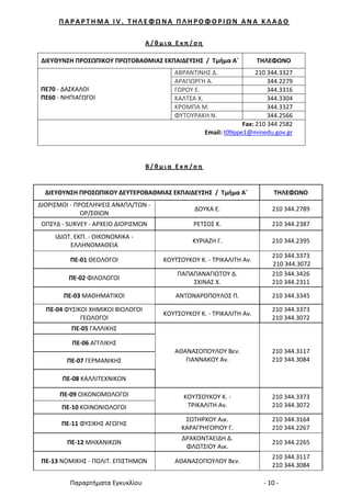 Όσα θέλετε να ξέρετε για τις αιτήσεις των δυσπρόσιτων σχολείων | PDF