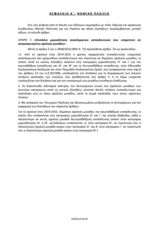 Όσα θέλετε να ξέρετε για τις αιτήσεις των δυσπρόσιτων σχολείων | PDF