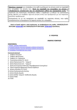 Όσα θέλετε να ξέρετε για τις αιτήσεις των δυσπρόσιτων σχολείων | PDF